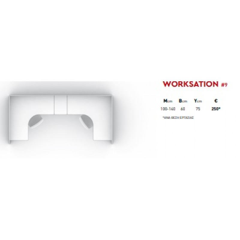 ΕΠΙΠΛΟ ΓΡΑΦΕΙΟΥ WORKSTATION_9 ( M140 B 60 Y75 CM ) η τιμή αφορά δυο ...